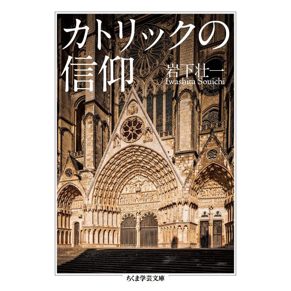 ※商品画像はイメージや仮デザインが含まれている場合があります。帯の有無など実際と異なる場合があります。著:岩下壮一出版社:筑摩書房発売日:2015年07月シリーズ名等:ちくま学芸文庫 イ５６−１キーワード:カトリックの信仰岩下壮一 かとりつ...