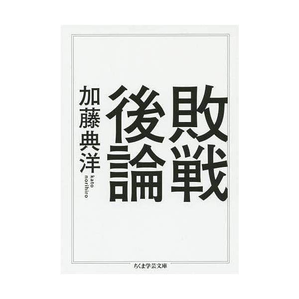 著:加藤典洋出版社:筑摩書房発売日:2015年07月シリーズ名等:ちくま学芸文庫 カ３８−１キーワード:敗戦後論加藤典洋 はいせんごろんちくまがくげいぶんこかー３８ー１ ハイセンゴロンチクマガクゲイブンコカー３８ー１ かとう のりひろ カト...