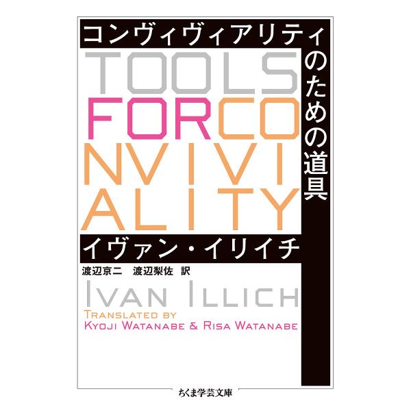※商品画像はイメージや仮デザインが含まれている場合があります。帯の有無など実際と異なる場合があります。著:イヴァン・イリイチ　訳:渡辺京二　訳:渡辺梨佐出版社:筑摩書房発売日:2015年10月シリーズ名等:ちくま学芸文庫 イ５７−１キーワー...