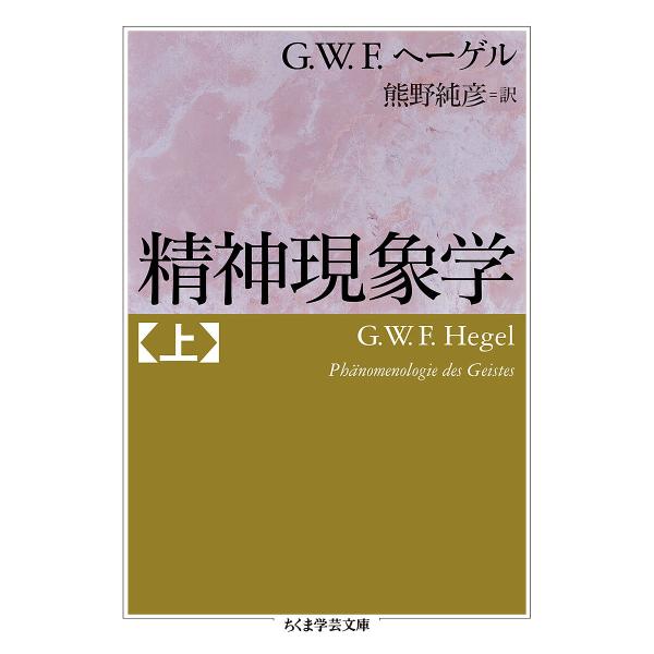 ※商品画像はイメージや仮デザインが含まれている場合があります。帯の有無など実際と異なる場合があります。著:G．W．F．ヘーゲル　訳:熊野純彦出版社:筑摩書房発売日:2018年12月シリーズ名等:ちくま学芸文庫 へ１０−１キーワード:精神現象...