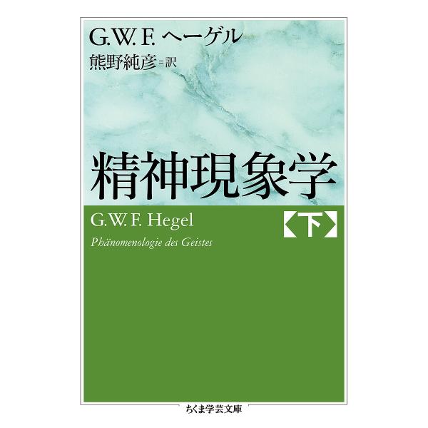 著:G．W．F．ヘーゲル　訳:熊野純彦出版社:筑摩書房発売日:2018年12月シリーズ名等:ちくま学芸文庫 へ１０−２キーワード:精神現象学下G．W．F．ヘーゲル熊野純彦 せいしんげんしようがく２ セイシンゲンシヨウガク２ へ−げる げおる...
