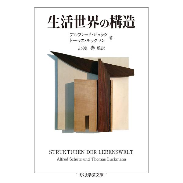 著:アルフレッド・シュッツ　著:トーマス・ルックマン　監訳:那須壽出版社:筑摩書房発売日:2015年11月シリーズ名等:ちくま学芸文庫 シ３６−１キーワード:生活世界の構造アルフレッド・シュッツトーマス・ルックマン那須壽 せいかつせかいのこ...