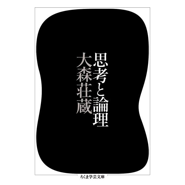 ※商品画像はイメージや仮デザインが含まれている場合があります。帯の有無など実際と異なる場合があります。著:大森荘蔵出版社:筑摩書房発売日:2015年11月シリーズ名等:ちくま学芸文庫 オ７−４キーワード:思考と論理大森荘蔵 しこうとろんりち...