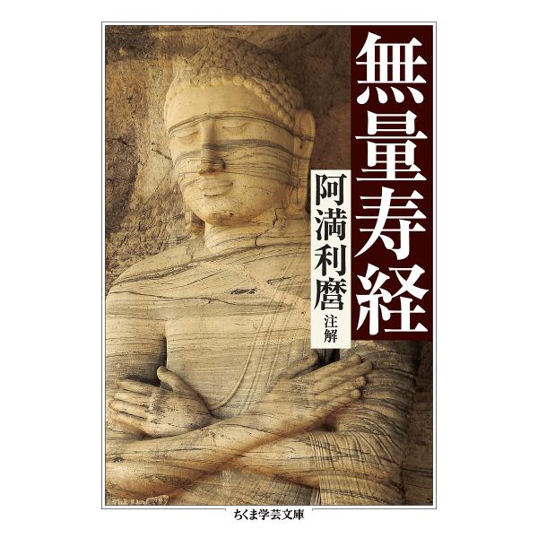 ※商品画像はイメージや仮デザインが含まれている場合があります。帯の有無など実際と異なる場合があります。注:阿満利麿出版社:筑摩書房発売日:2016年02月シリーズ名等:ちくま学芸文庫 ア９−８キーワード:無量寿経阿満利麿 むりようじゆきよう...