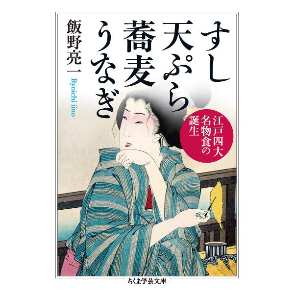 ※商品画像はイメージや仮デザインが含まれている場合があります。帯の有無など実際と異なる場合があります。著:飯野亮一出版社:筑摩書房発売日:2016年03月シリーズ名等:ちくま学芸文庫 イ５４−２キーワード:すし天ぷら蕎麦うなぎ江戸四大名物食...