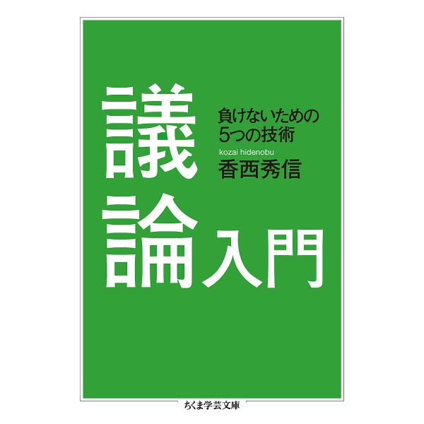 ※商品画像はイメージや仮デザインが含まれている場合があります。帯の有無など実際と異なる場合があります。著:香西秀信出版社:筑摩書房発売日:2016年08月シリーズ名等:ちくま学芸文庫 コ４５−１キーワード:議論入門負けないための５つの技術香...