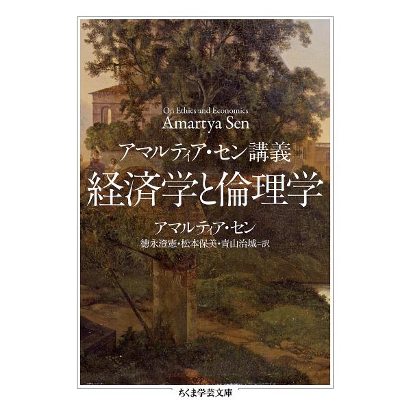 ※商品画像はイメージや仮デザインが含まれている場合があります。帯の有無など実際と異なる場合があります。著:アマルティア・セン　訳:徳永澄憲　訳:松本保美出版社:筑摩書房発売日:2016年12月シリーズ名等:ちくま学芸文庫 セ５−１キーワード...