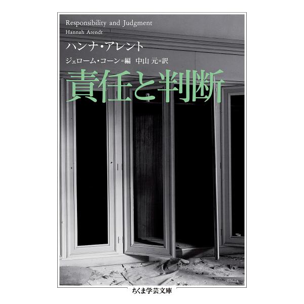 ※商品画像はイメージや仮デザインが含まれている場合があります。帯の有無など実際と異なる場合があります。著:ハンナ・アレント　編:ジェローム・コーン　訳:中山元出版社:筑摩書房発売日:2016年08月シリーズ名等:ちくま学芸文庫 ア７−４キー...