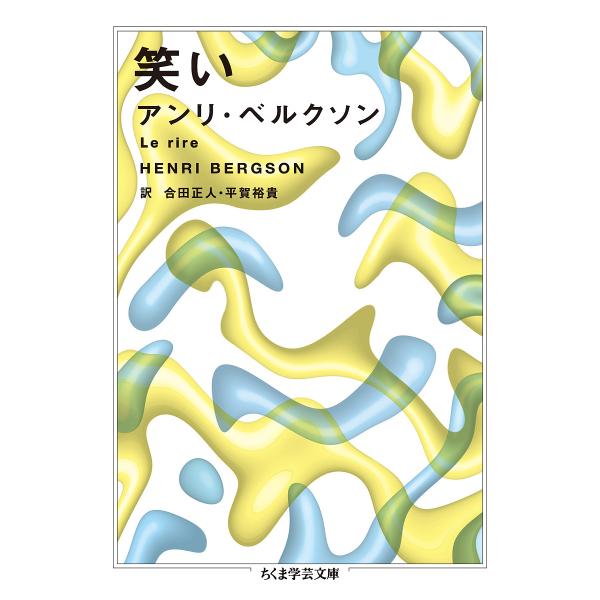 ※商品画像はイメージや仮デザインが含まれている場合があります。帯の有無など実際と異なる場合があります。著:アンリ・ベルクソン　訳:合田正人　訳:平賀裕貴出版社:筑摩書房発売日:2016年09月シリーズ名等:ちくま学芸文庫 ヘ５−５キーワード...