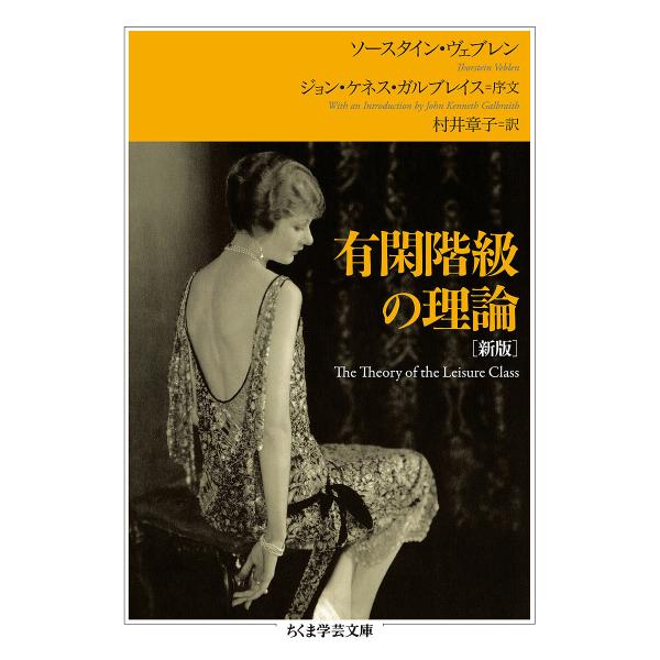 著:ソースタイン・ヴェブレン　訳:村井章子出版社:筑摩書房発売日:2016年11月シリーズ名等:ちくま学芸文庫 ウ９−２キーワード:有閑階級の理論ソースタイン・ヴェブレン村井章子 ゆうかんかいきゆうのりろんちくまがくげいぶんこ ユウカンカイ...