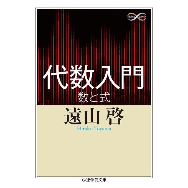 著:遠山啓出版社:筑摩書房発売日:2016年11月シリーズ名等:ちくま学芸文庫 ト１３−３ Math ＆ Scienceキーワード:代数入門数と式遠山啓 だいすうにゆうもんすうとしきすうと ダイスウニユウモンスウトシキスウト とおやま ひら...
