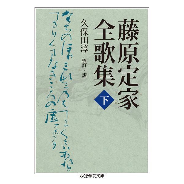 著:藤原定家　校訂:久保田淳出版社:筑摩書房発売日:2017年08月シリーズ名等:ちくま学芸文庫 コ１０−１２キーワード:藤原定家全歌集下藤原定家久保田淳 ふじわらていかぜんかしゆう２ フジワラテイカゼンカシユウ２ ふじわら さだいえ くぼ...
