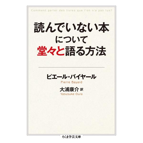 著:ピエール・バイヤール　訳:大浦康介出版社:筑摩書房発売日:2016年10月シリーズ名等:ちくま学芸文庫 ハ４６−１キーワード:読んでいない本について堂々と語る方法ピエール・バイヤール大浦康介 よんでいないほんについてどうどうと ヨンデイ...