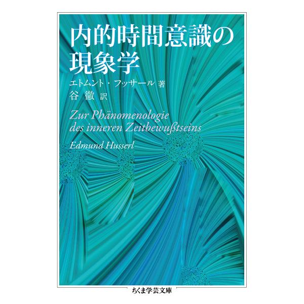 ※商品画像はイメージや仮デザインが含まれている場合があります。帯の有無など実際と異なる場合があります。著:エトムント・フッサール　訳:谷徹出版社:筑摩書房発売日:2016年12月シリーズ名等:ちくま学芸文庫 フ２１−５キーワード:内的時間意...