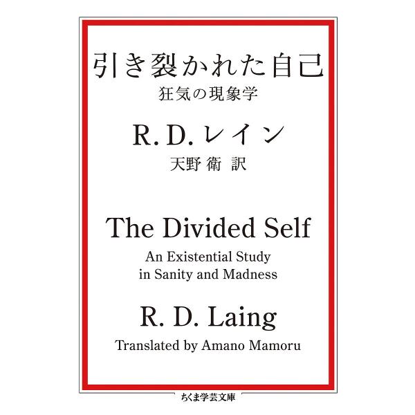 ※商品画像はイメージや仮デザインが含まれている場合があります。帯の有無など実際と異なる場合があります。著:R．D．レイン　訳:天野衛出版社:筑摩書房発売日:2017年01月シリーズ名等:ちくま学芸文庫 レ７−１キーワード:引き裂かれた自己狂...