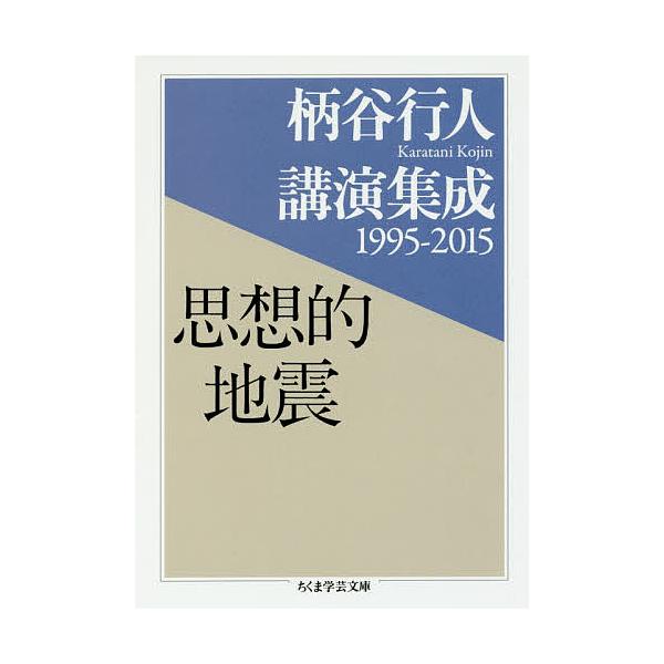 著:柄谷行人出版社:筑摩書房発売日:2017年01月シリーズ名等:ちくま学芸文庫 カ４３−１キーワード:思想的地震柄谷行人講演集成１９９５−２０１５柄谷行人 しそうてきじしんからたにこうじんこうえんしゆうせい シソウテキジシンカラタニコウジ...