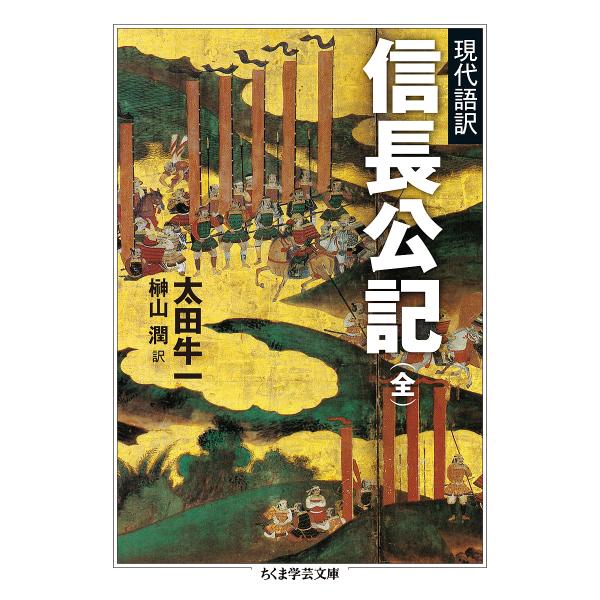※商品画像はイメージや仮デザインが含まれている場合があります。帯の有無など実際と異なる場合があります。著:太田牛一　訳:榊山潤出版社:筑摩書房発売日:2017年02月シリーズ名等:ちくま学芸文庫 オ２５−１キーワード:信長公記現代語訳太田牛...