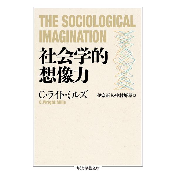 ※商品画像はイメージや仮デザインが含まれている場合があります。帯の有無など実際と異なる場合があります。著:C・ライト・ミルズ　訳:伊奈正人　訳:中村好孝出版社:筑摩書房発売日:2017年02月シリーズ名等:ちくま学芸文庫 ミ２２−１キーワー...