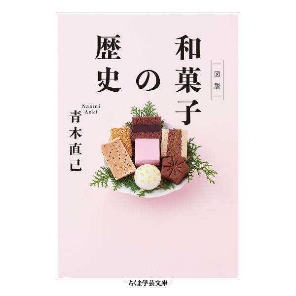 ※商品画像はイメージや仮デザインが含まれている場合があります。帯の有無など実際と異なる場合があります。著:青木直己出版社:筑摩書房発売日:2017年08月シリーズ名等:ちくま学芸文庫 ア４０−１キーワード:図説和菓子の歴史青木直己 ずせつわ...