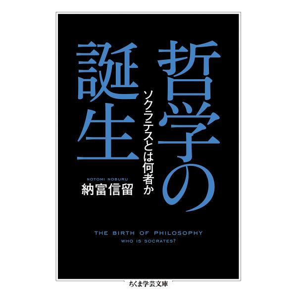 ※商品画像はイメージや仮デザインが含まれている場合があります。帯の有無など実際と異なる場合があります。著:納富信留出版社:筑摩書房発売日:2017年04月シリーズ名等:ちくま学芸文庫 ノ７−２キーワード:哲学の誕生ソクラテスとは何者か納富信...