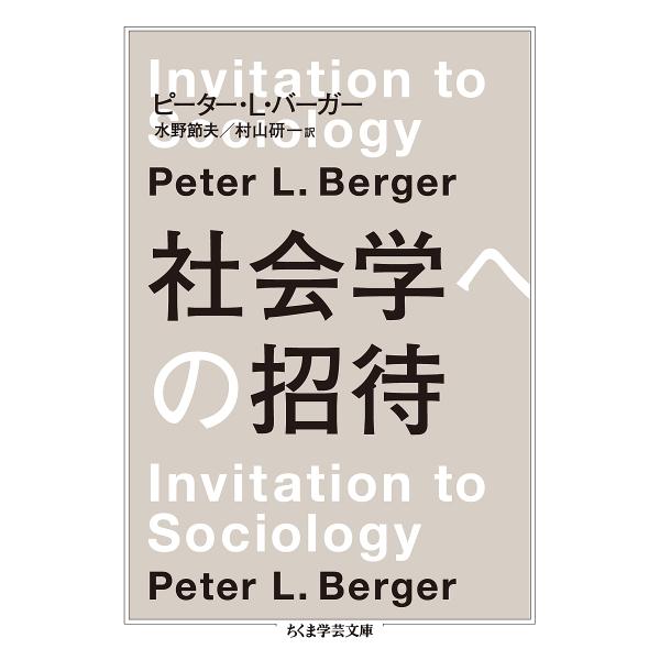 ※商品画像はイメージや仮デザインが含まれている場合があります。帯の有無など実際と異なる場合があります。著:ピーター・L・バーガー　訳:水野節夫　訳:村山研一出版社:筑摩書房発売日:2017年07月シリーズ名等:ちくま学芸文庫 ハ４７−１キー...