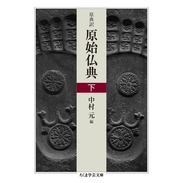 編:中村元出版社:筑摩書房発売日:2017年10月シリーズ名等:ちくま学芸文庫 ナ２０−３キーワード:原始仏典原典訳下中村元 げんしぶつてん２ ゲンシブツテン２ なかむら はじめ ナカムラ ハジメ BF34795E