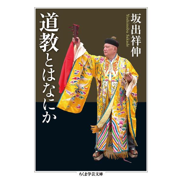 ※商品画像はイメージや仮デザインが含まれている場合があります。帯の有無など実際と異なる場合があります。著:坂出祥伸出版社:筑摩書房発売日:2017年07月シリーズ名等:ちくま学芸文庫 サ３９−１キーワード:道教とはなにか坂出祥伸 どうきよう...