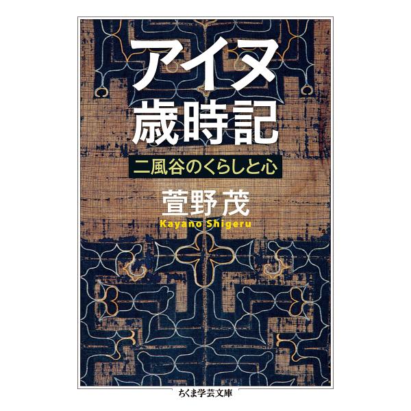 ※商品画像はイメージや仮デザインが含まれている場合があります。帯の有無など実際と異なる場合があります。著:萱野茂出版社:筑摩書房発売日:2017年08月シリーズ名等:ちくま学芸文庫 カ４６−１キーワード:アイヌ歳時記二風谷のくらしと心萱野茂...