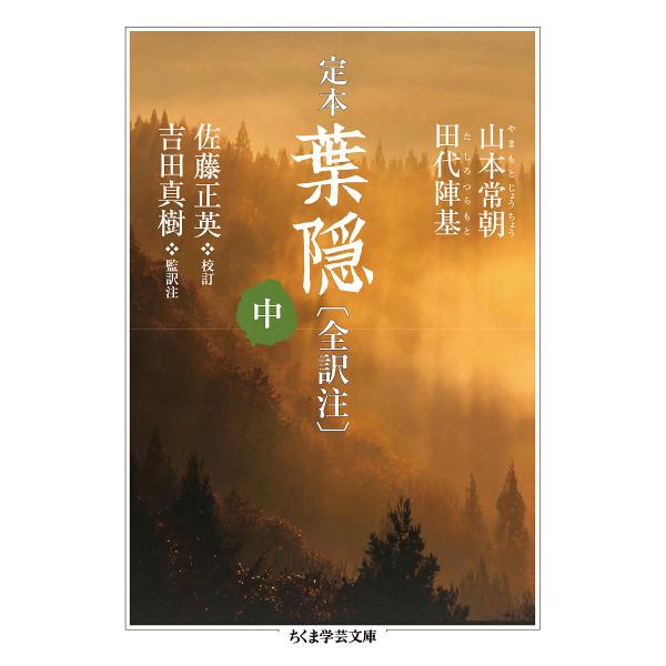 ※商品画像はイメージや仮デザインが含まれている場合があります。帯の有無など実際と異なる場合があります。著:山本常朝　著:田代陣基　校訂:佐藤正英出版社:筑摩書房発売日:2017年11月シリーズ名等:ちくま学芸文庫 コ１０−１６キーワード:定...