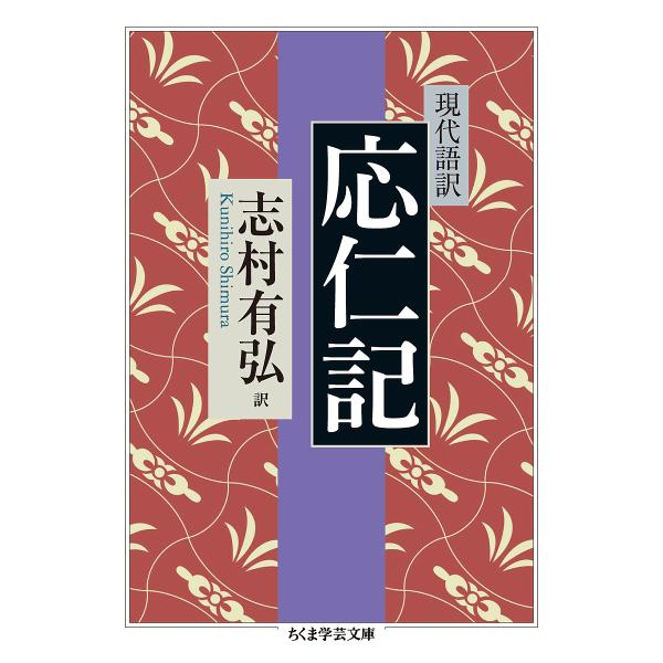 ※商品画像はイメージや仮デザインが含まれている場合があります。帯の有無など実際と異なる場合があります。訳:志村有弘出版社:筑摩書房発売日:2017年11月シリーズ名等:ちくま学芸文庫 コ１０−１８キーワード:現代語訳応仁記志村有弘 げんだい...