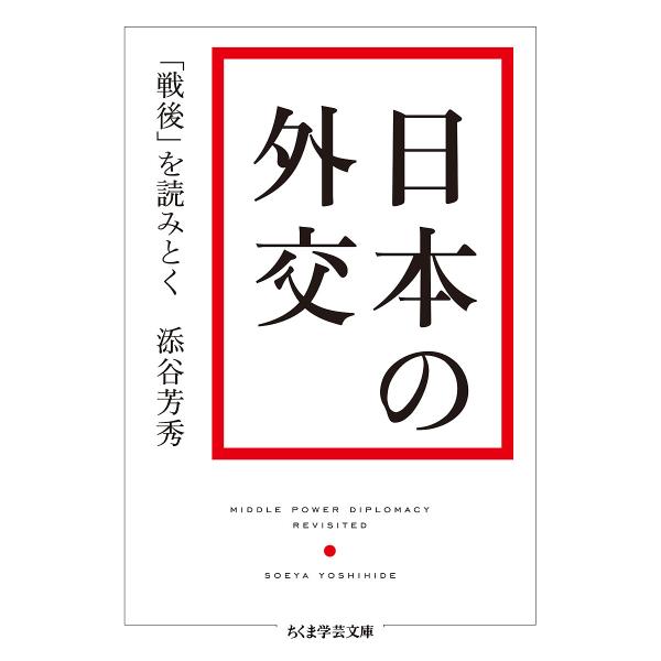 ※商品画像はイメージや仮デザインが含まれている場合があります。帯の有無など実際と異なる場合があります。著:添谷芳秀出版社:筑摩書房発売日:2017年10月シリーズ名等:ちくま学芸文庫 ソ８−１キーワード:日本の外交「戦後」を読みとく添谷芳秀...