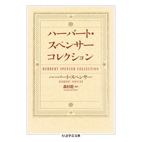 著:ハーバート・スペンサー　編訳:森村進出版社:筑摩書房発売日:2017年12月シリーズ名等:ちくま学芸文庫 ス１７−１キーワード:ハーバート・スペンサーコレクションハーバート・スペンサー森村進 はーばーとすぺんさーこれくしよんちくまがくげ...