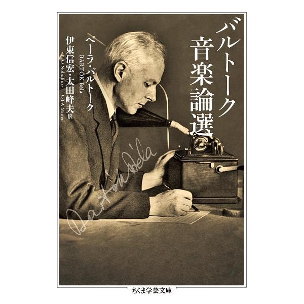 著:ベーラ・バルトーク　訳:伊東信宏　訳:太田峰夫出版社:筑摩書房発売日:2018年06月シリーズ名等:ちくま学芸文庫 ハ４８−１キーワード:バルトーク音楽論選ベーラ・バルトーク伊東信宏太田峰夫 ばるとーくおんがくろんせんちくまがくげいぶん...