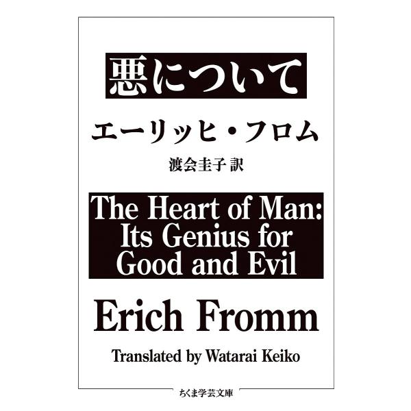 ※商品画像はイメージや仮デザインが含まれている場合があります。帯の有無など実際と異なる場合があります。著:エーリッヒ・フロム　訳:渡会圭子出版社:筑摩書房発売日:2018年01月シリーズ名等:ちくま学芸文庫 フ３８−１キーワード:悪について...