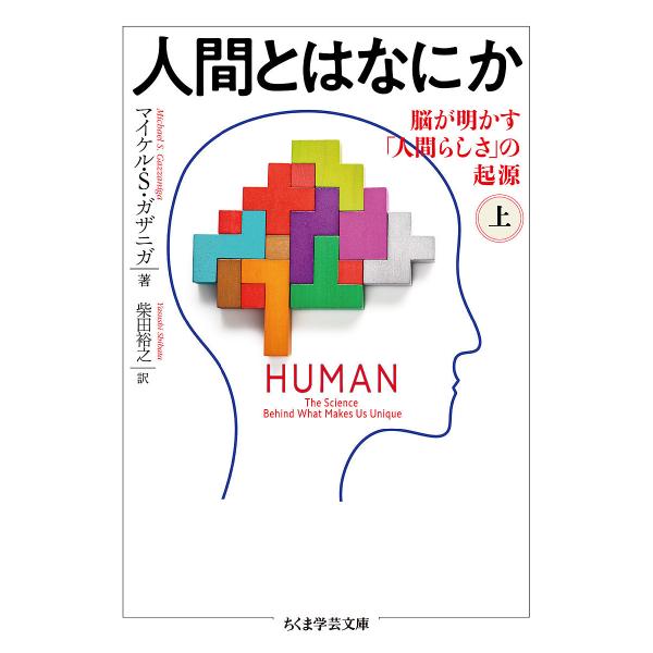 ※商品画像はイメージや仮デザインが含まれている場合があります。帯の有無など実際と異なる場合があります。著:マイケル・S・ガザニガ　訳:柴田裕之出版社:筑摩書房発売日:2018年03月シリーズ名等:ちくま学芸文庫 カ４７−１キーワード:人間と...