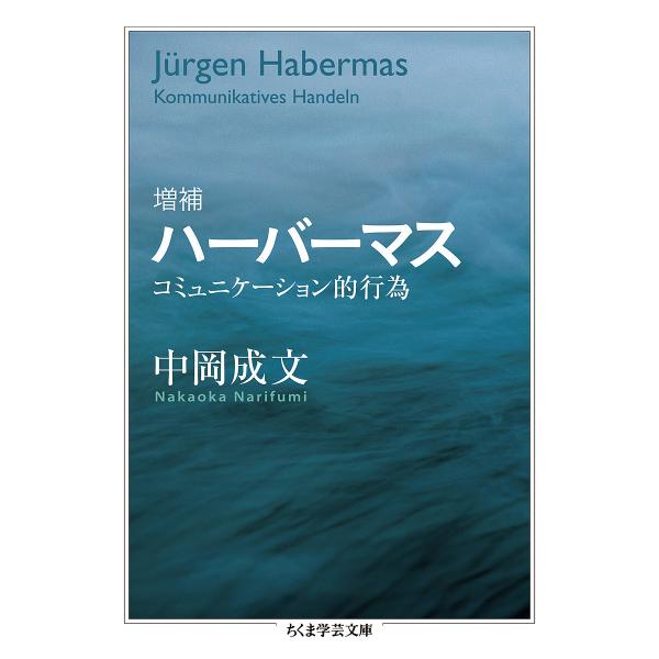 ※商品画像はイメージや仮デザインが含まれている場合があります。帯の有無など実際と異なる場合があります。著:中岡成文出版社:筑摩書房発売日:2018年03月シリーズ名等:ちくま学芸文庫 ナ２８−１キーワード:ハーバーマスコミュニケーション的行...