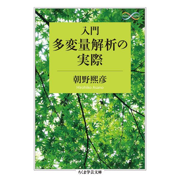 著:朝野熙彦出版社:筑摩書房発売日:2018年05月シリーズ名等:ちくま学芸文庫 ア４４−１ Math ＆ Scienceキーワード:入門多変量解析の実際朝野熙彦 にゆうもんたへんりようかいせきのじつさいちくまがく ニユウモンタヘンリヨウカ...