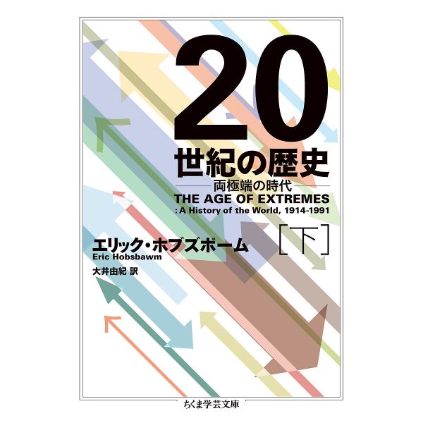 著:エリック・ホブズボーム　訳:大井由紀出版社:筑摩書房発売日:2018年07月シリーズ名等:ちくま学芸文庫 ホ１５−３キーワード:２０世紀の歴史両極端の時代下エリック・ホブズボーム大井由紀 にじつせいきのれきし２ ニジツセイキノレキシ２ ...