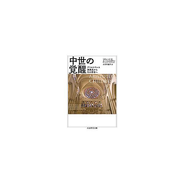 著:リチャード・E．ルーベンスタイン　訳:小沢千重子出版社:筑摩書房発売日:2018年10月シリーズ名等:ちくま学芸文庫 ル８−１キーワード:中世の覚醒アリストテレス再発見から知の革命へリチャード・E．ルーベンスタイン小沢千重子 ちゆうせい...
