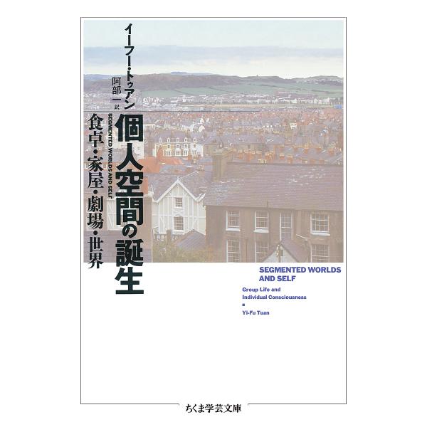著:イーフー・トゥアン　訳:阿部一出版社:筑摩書房発売日:2018年09月シリーズ名等:ちくま学芸文庫 ト２−３キーワード:個人空間の誕生食卓・家屋・劇場・世界イーフー・トゥアン阿部一 こじんくうかんのたんじようしよくたくかおくげきじよ コ...