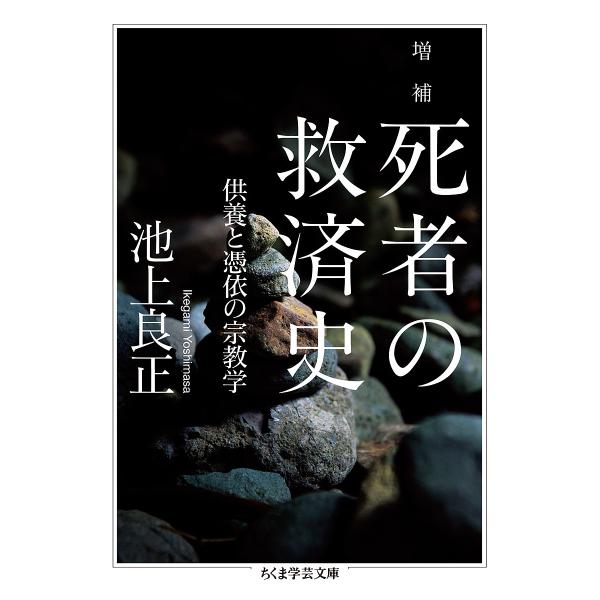 著:池上良正出版社:筑摩書房発売日:2019年01月シリーズ名等:ちくま学芸文庫 イ６１−１キーワード:死者の救済史供養と憑依の宗教学池上良正 ししやのきゆうさいしくようとひよういの シシヤノキユウサイシクヨウトヒヨウイノ いけがみ よしま...