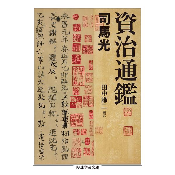 ※商品画像はイメージや仮デザインが含まれている場合があります。帯の有無など実際と異なる場合があります。著:司馬光　編訳:田中謙二出版社:筑摩書房発売日:2019年02月シリーズ名等:ちくま学芸文庫 シ４０−１キーワード:資治通鑑司馬光田中謙...