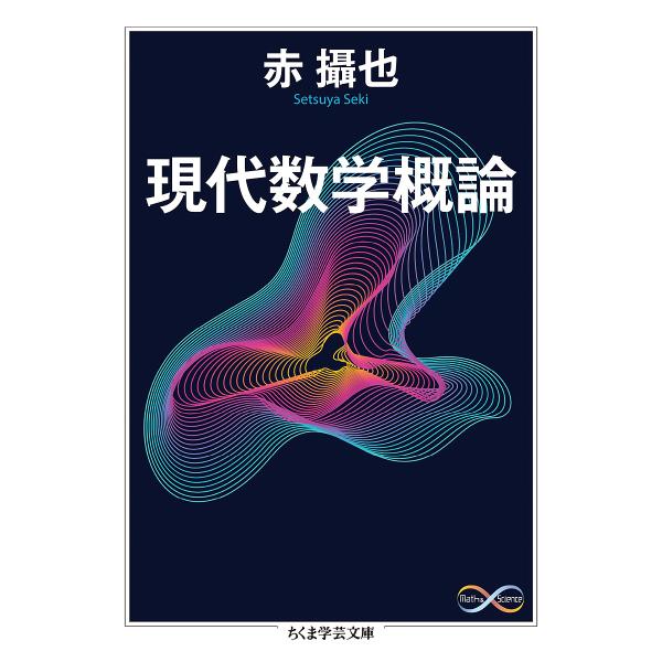 ※商品画像はイメージや仮デザインが含まれている場合があります。帯の有無など実際と異なる場合があります。著:赤攝也出版社:筑摩書房発売日:2019年06月シリーズ名等:ちくま学芸文庫 セ３−４ Math ＆ Scienceキーワード:現代数学...