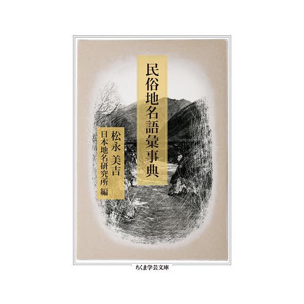 著:松永美吉　編:日本地名研究所出版社:筑摩書房発売日:2021年04月シリーズ名等:ちくま学芸文庫 ン９−１キーワード:民俗地名語彙事典松永美吉日本地名研究所 みんぞくちめいごいじてんにほんみんぞくぶんか ミンゾクチメイゴイジテンニホンミ...