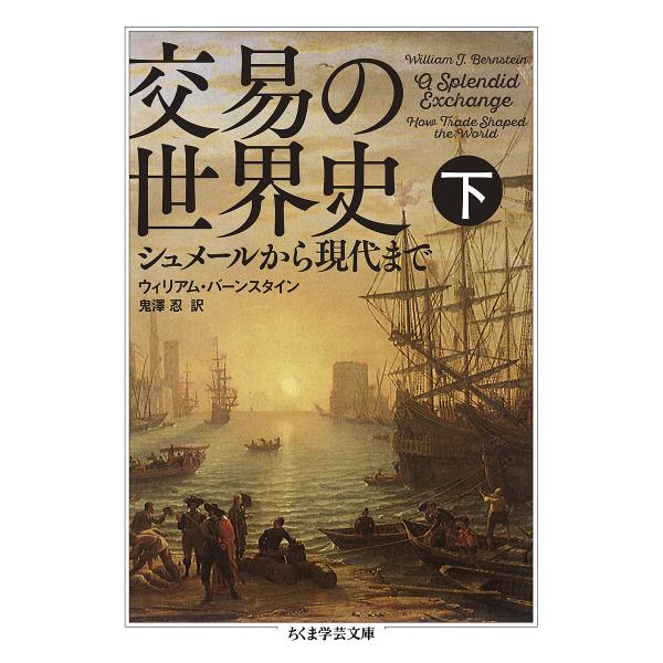 ※商品画像はイメージや仮デザインが含まれている場合があります。帯の有無など実際と異なる場合があります。著:ウィリアム・バーンスタイン　訳:鬼澤忍出版社:筑摩書房発売日:2019年08月シリーズ名等:ちくま学芸文庫 ハ５２−２キーワード:交易...