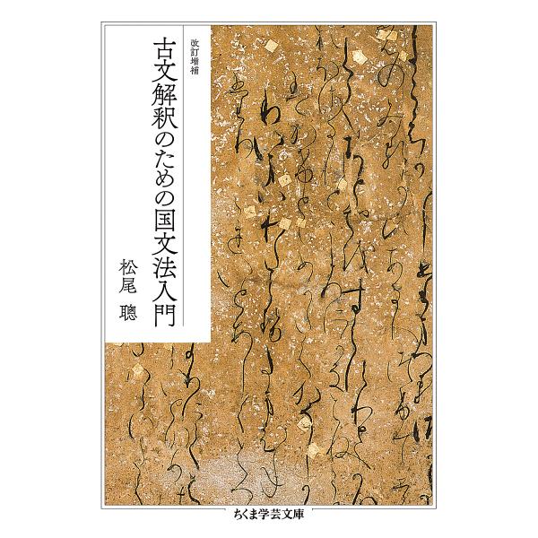※商品画像はイメージや仮デザインが含まれている場合があります。帯の有無など実際と異なる場合があります。著:松尾聡出版社:筑摩書房発売日:2019年09月シリーズ名等:ちくま学芸文庫 マ４７−１キーワード:古文解釈のための国文法入門松尾聡 こ...
