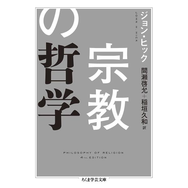 著:ジョン・ヒック　訳:間瀬啓允　訳:稲垣久和出版社:筑摩書房発売日:2019年12月シリーズ名等:ちくま学芸文庫 ヒ１７−１キーワード:宗教の哲学ジョン・ヒック間瀬啓允稲垣久和 しゆうきようのてつがくちくまがくげいぶんこひー１７ シユウキ...