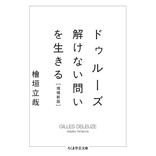※商品画像はイメージや仮デザインが含まれている場合があります。帯の有無など実際と異なる場合があります。著:檜垣立哉出版社:筑摩書房発売日:2019年11月シリーズ名等:ちくま学芸文庫 ヒ１８−１キーワード:ドゥルーズ解けない問いを生きる檜垣...