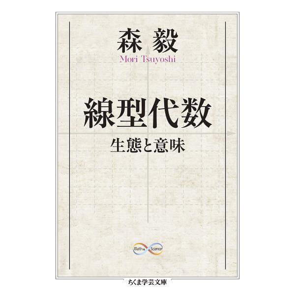 ※商品画像はイメージや仮デザインが含まれている場合があります。帯の有無など実際と異なる場合があります。著:森毅出版社:筑摩書房発売日:2020年01月シリーズ名等:ちくま学芸文庫 モ６−７ Math ＆ Scienceキーワード:線型代数生...