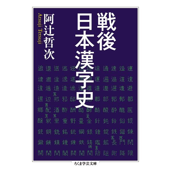 ※商品画像はイメージや仮デザインが含まれている場合があります。帯の有無など実際と異なる場合があります。著:阿辻哲次出版社:筑摩書房発売日:2020年03月シリーズ名等:ちくま学芸文庫 ア２６−２キーワード:戦後日本漢字史阿辻哲次 せんごにほ...